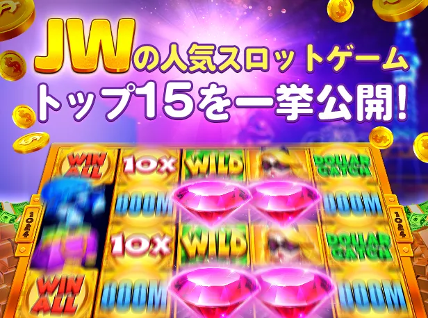 JWの人気スロットゲームトップ15を一挙公開！